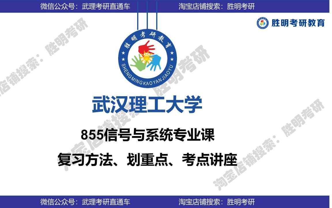武汉理工大学 武理 855信号与系统 复习备考指导讲座 信息学院