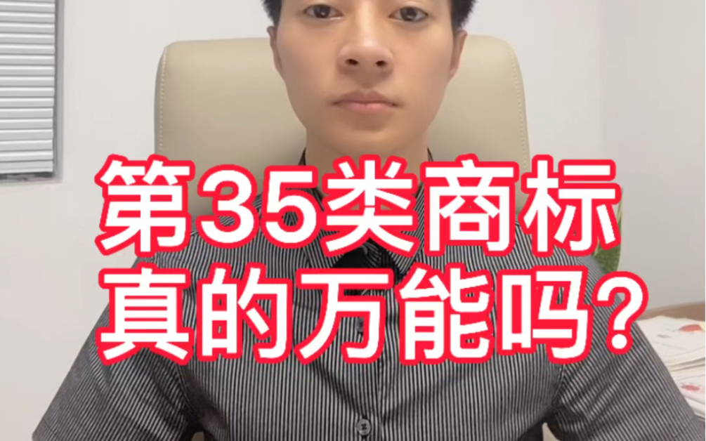 第35类商标到底有多重要?真的万能吗?