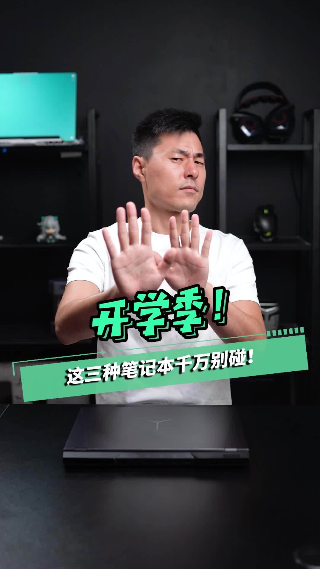 开学季选笔记本这些不要碰!笔记本电脑游戏本显卡
