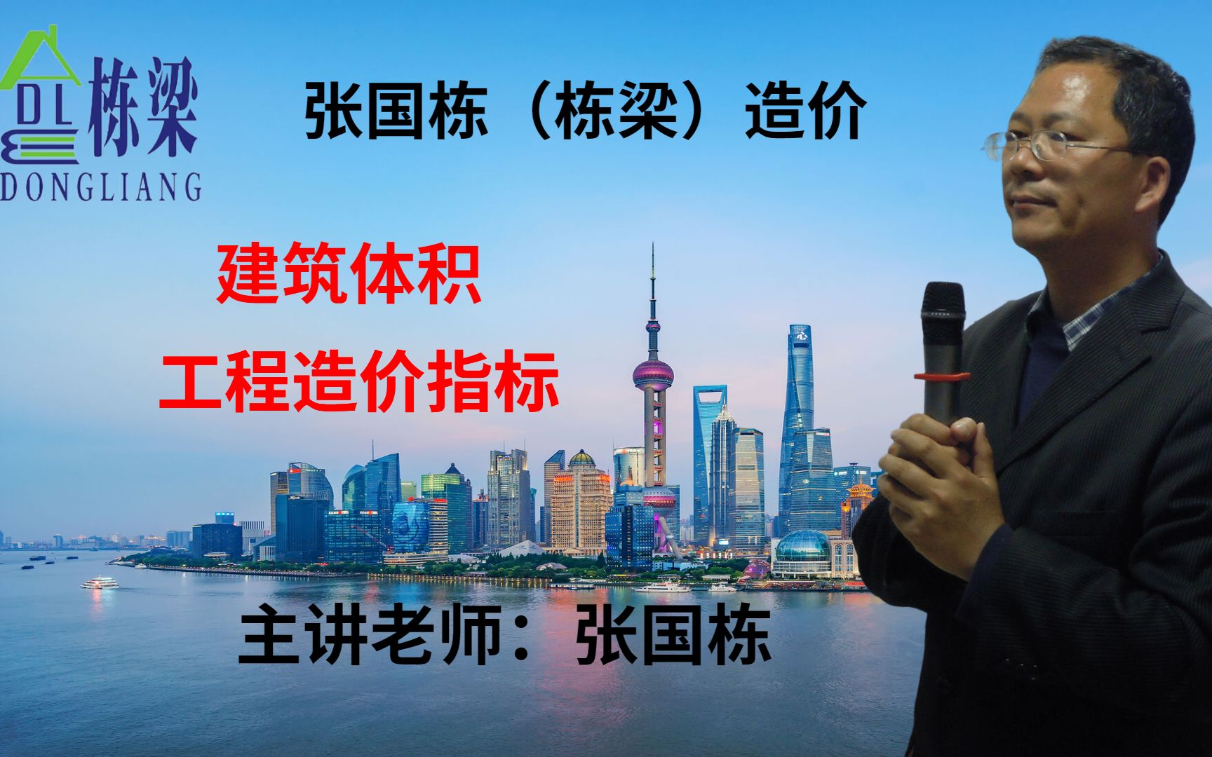 张国栋(栋梁)造价:建筑体积对恒定工程造价指标的作用