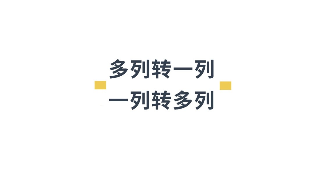 Excel 基础教程多列转一列、一列转多列
