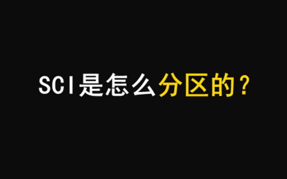 SCI是什么?SCI是怎样分区的?