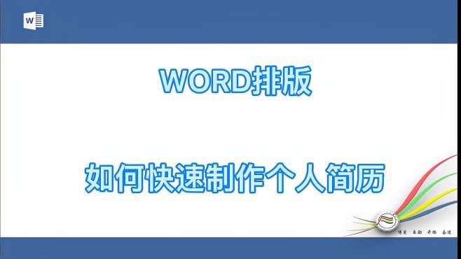 word排版如何快速制作个人简历