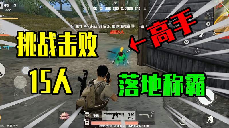 荒野行动:挑战一局击败15个敌人,落地4人头,看呆队友