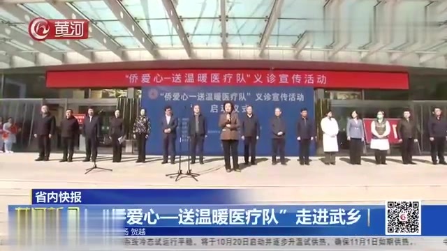 "侨爱心,送温暖医疗队"赴武乡开展义诊宣传活动