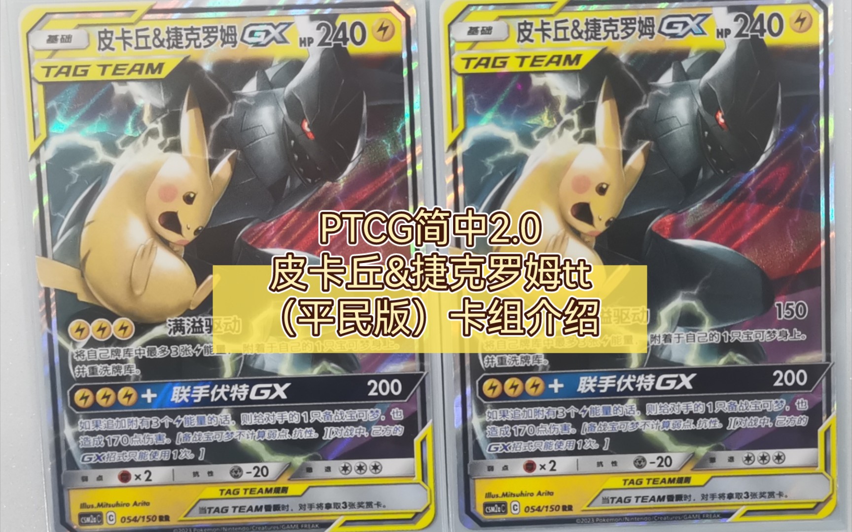 【宝可梦TCG】简中2.0 皮卡丘&捷克罗姆tt卡组介绍 (平民版)