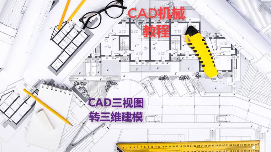 CAD三视图转三维建模#cad教学 #cad画图 #三维建模 #cad教程
