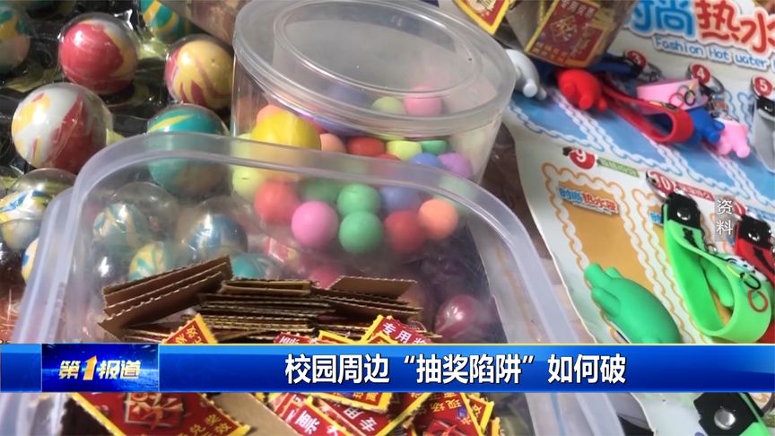 重庆:校园周边“抽奖陷阱”如何破?