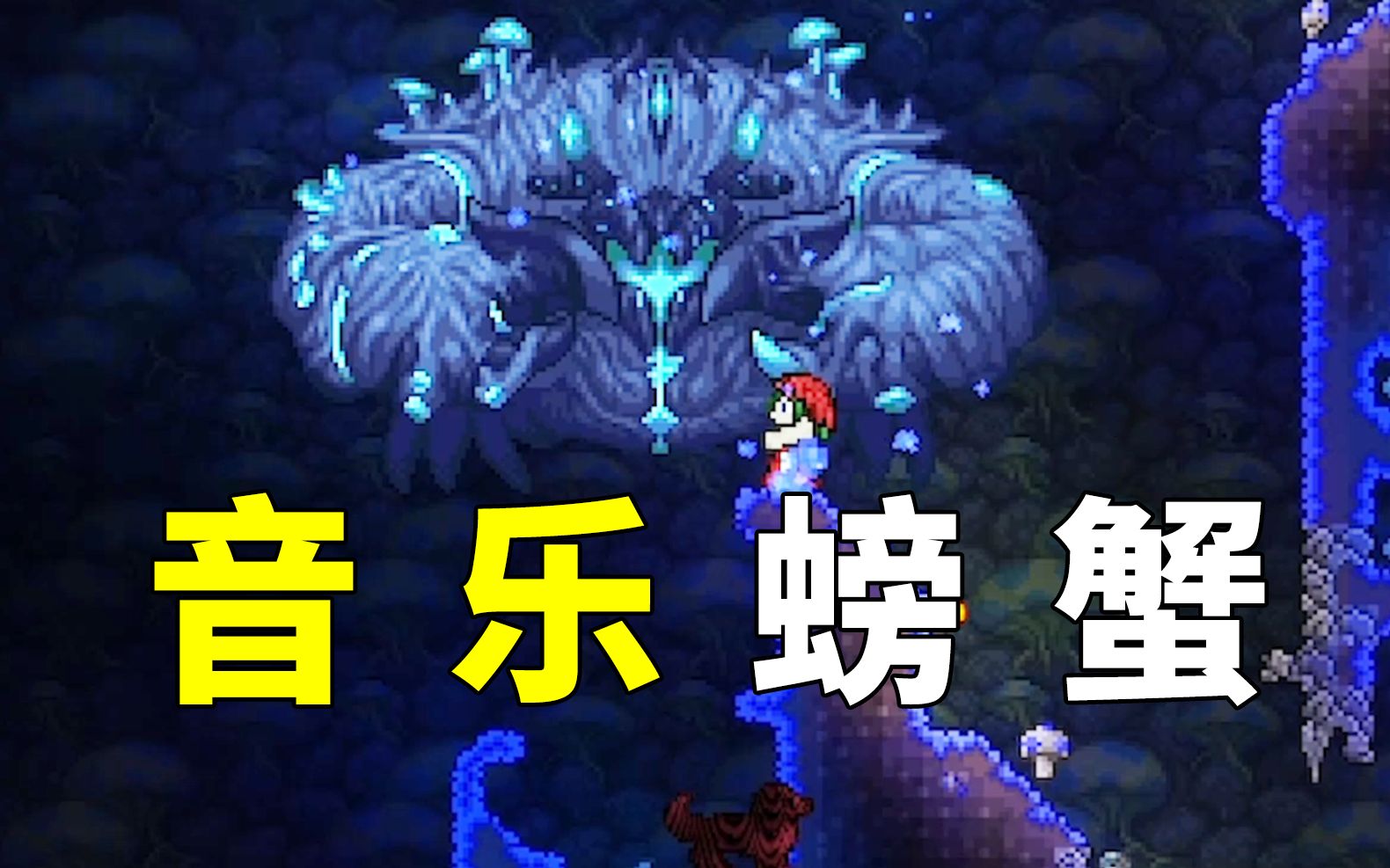 【芦苇】嗨嗨的!-泰拉瑞亚1.3灾厄模组实况#05