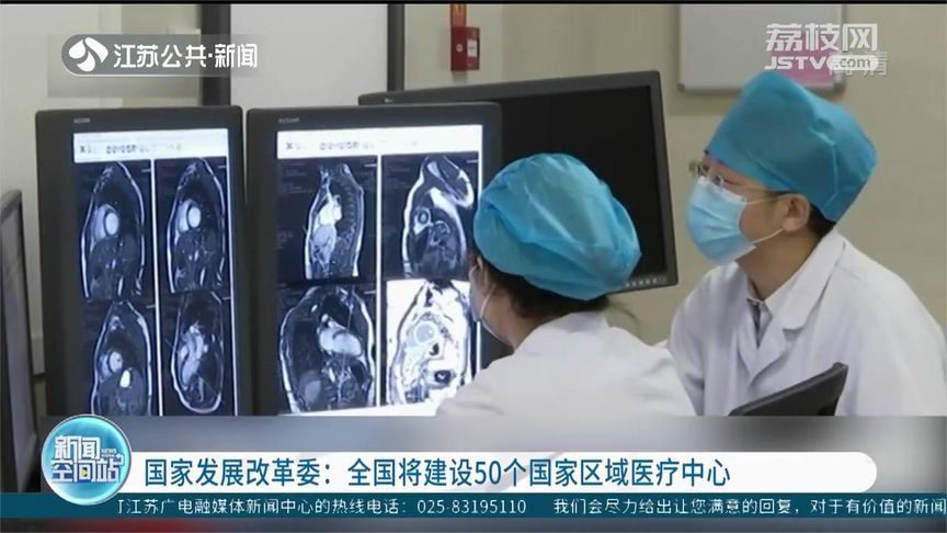 国家发展改革委:全国将建设50个国家区域医疗中心