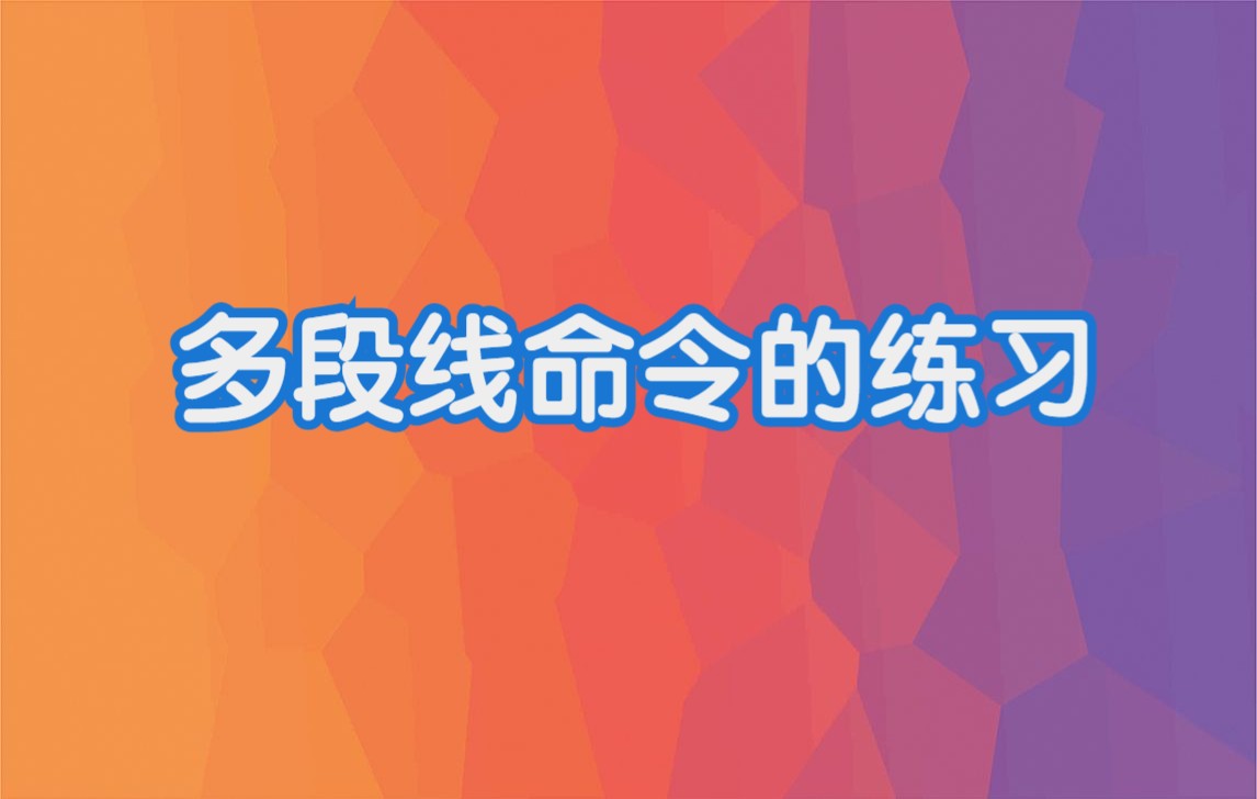 CAD多段线命令的练习