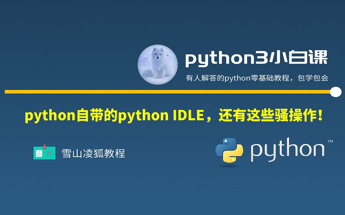 1-6 轻松搞定python IDLE,比记事本好一点【雪山凌狐教程】【python...