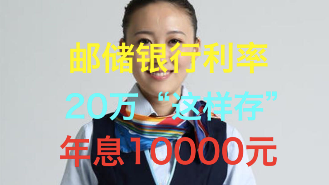 邮储存款利率上调,利息比理财还高,20万这样存,年息近10000元