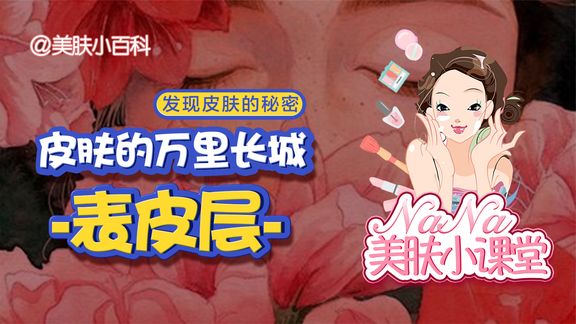 皮肤的万里长城——表皮层