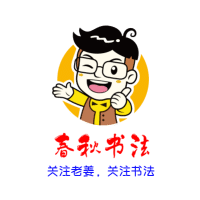 春秋书法教学 