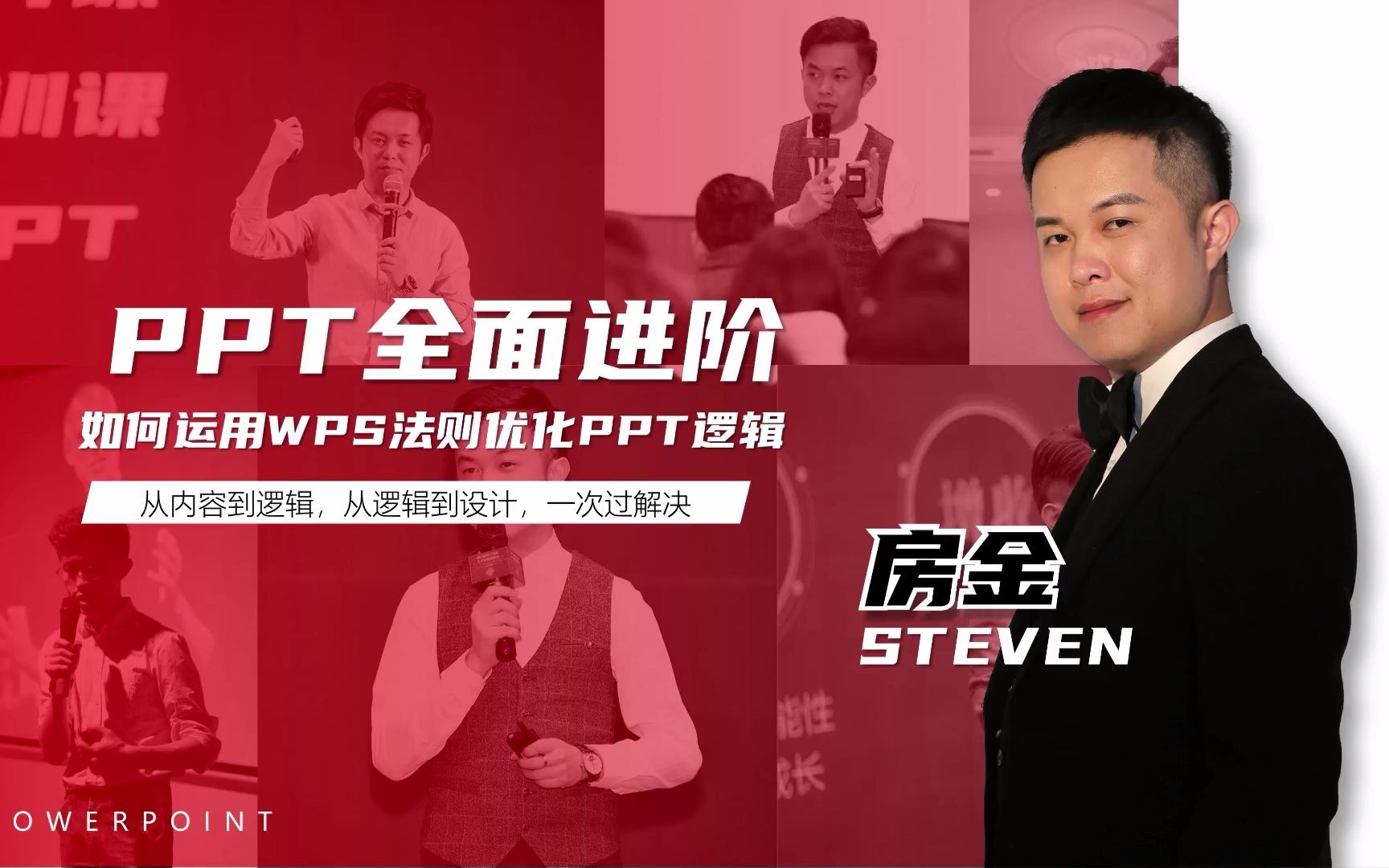 35_内容设计篇-内容设计篇:如何运用WPS法则优化PPT逻辑_1080p