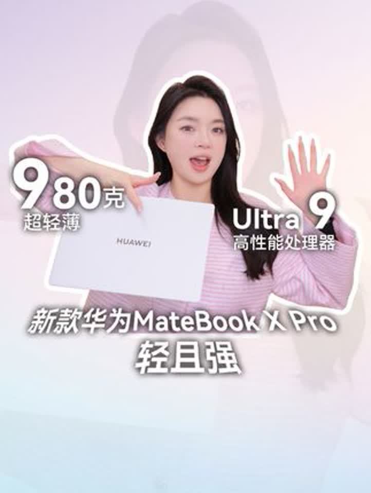 第一次切身体会到科技改变生活…#华为新款笔记本上手体验 #余承东...
