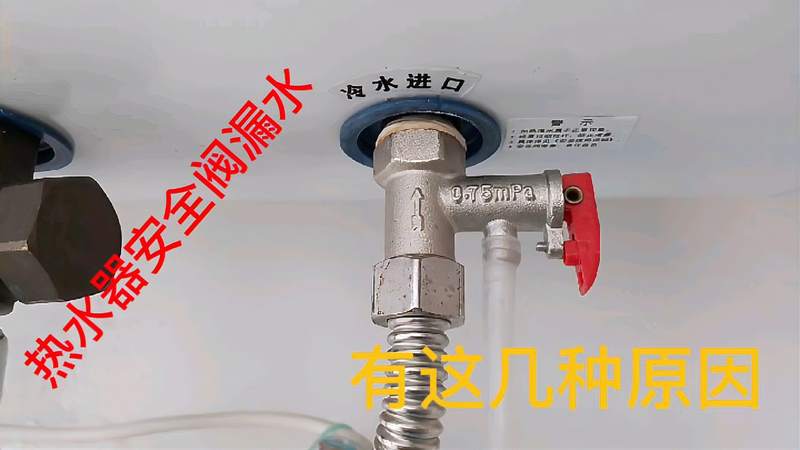 热水器安全阀漏水到底哪里坏了,咱们一起来看看