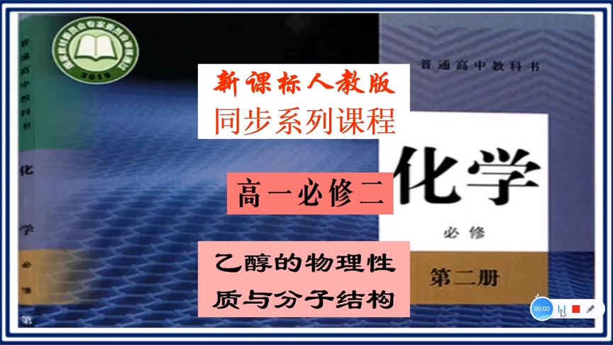 新课标人教版必修二第7章第3节乙醇的物理性质与分子结构