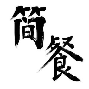 火夫强子 