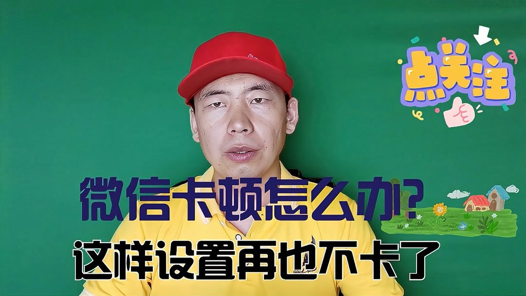 旧手机使用微信卡顿怎么办?这样设置让老手机也能流畅运行微信