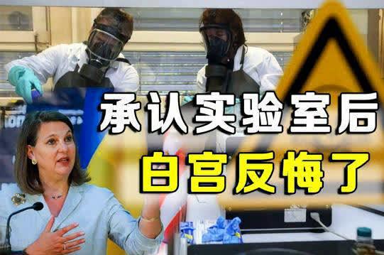 承认乌克兰存在生物实验室后,白宫后悔了,还对中俄倒打一耙