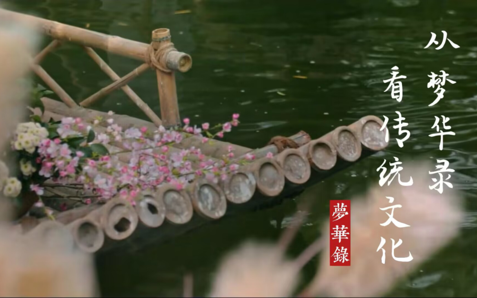 从梦华录看传统文化