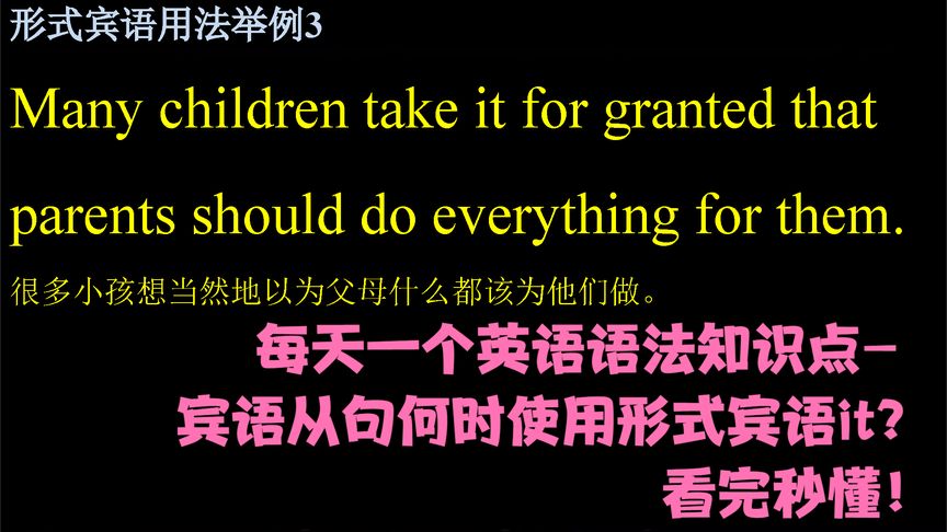 英语语法,每天一个知识点-宾语从句何时用形式宾语it?看完秒懂!
