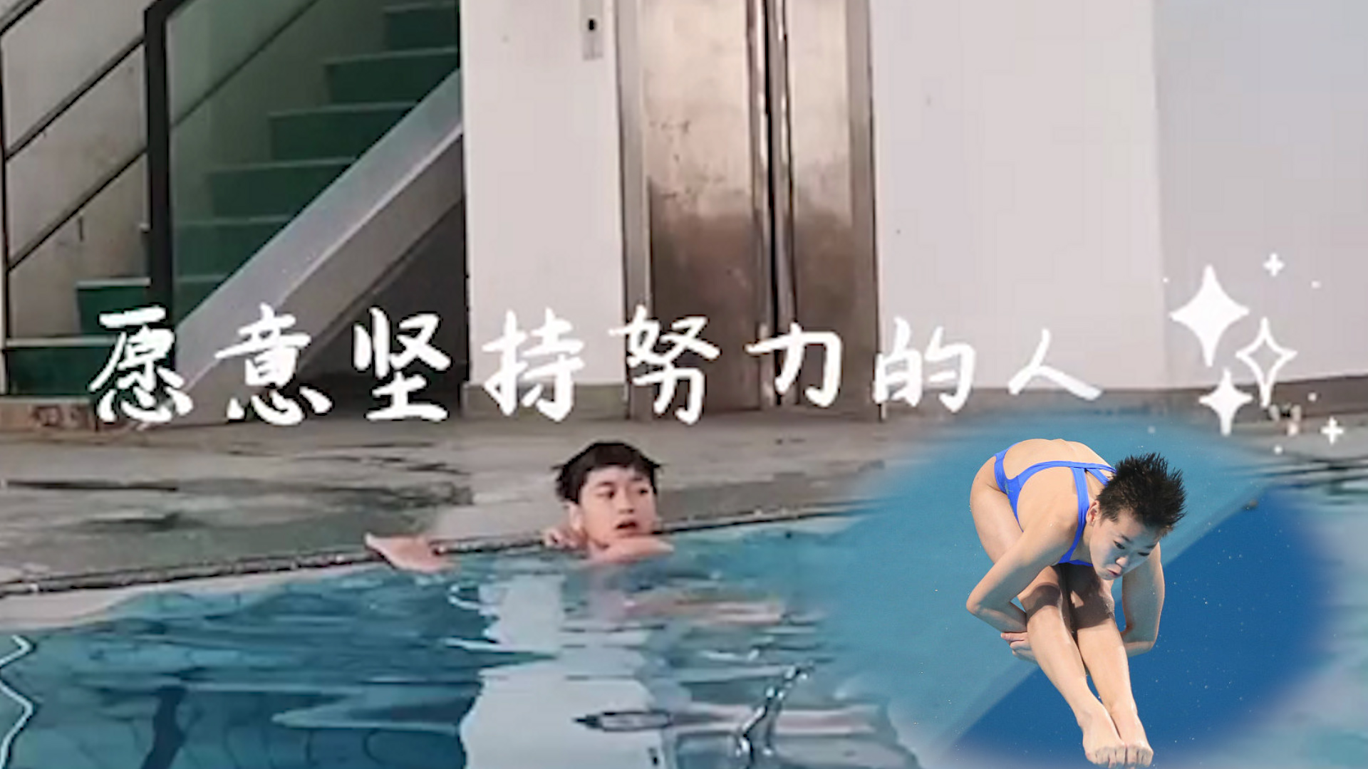 全红婵最新训练动态,独自在跳水馆练习,努力升级“水花消失术”