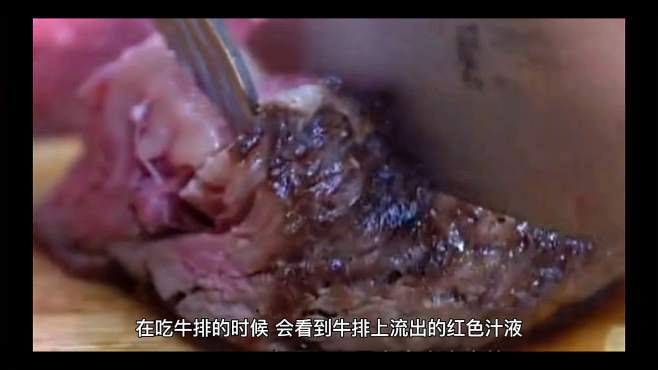 生牛排渗出的红色汁液是血吗?