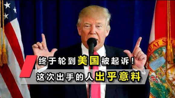 终于轮到美国被起诉!特朗普果然闯下大祸,这次出手的人出乎意料