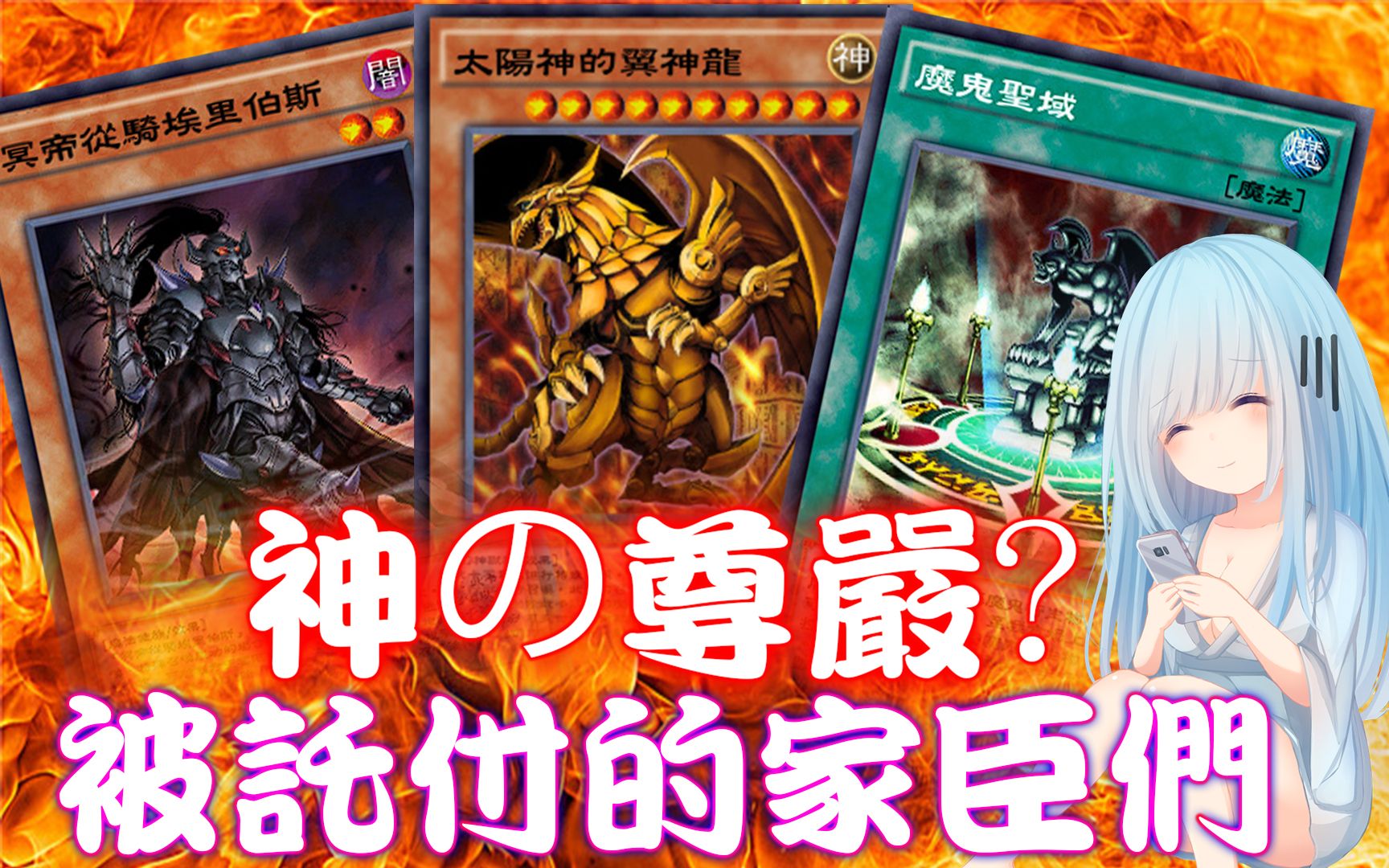 游戏王 在动画中明明是令人闻风丧胆的神! 然而在游戏内的真实情况.(...