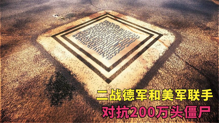 二战美军和德军联手,能打得过200万僵尸吗?史诗战争模拟器2