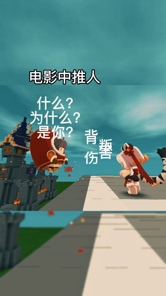 迷你世界:电影和现实的区别