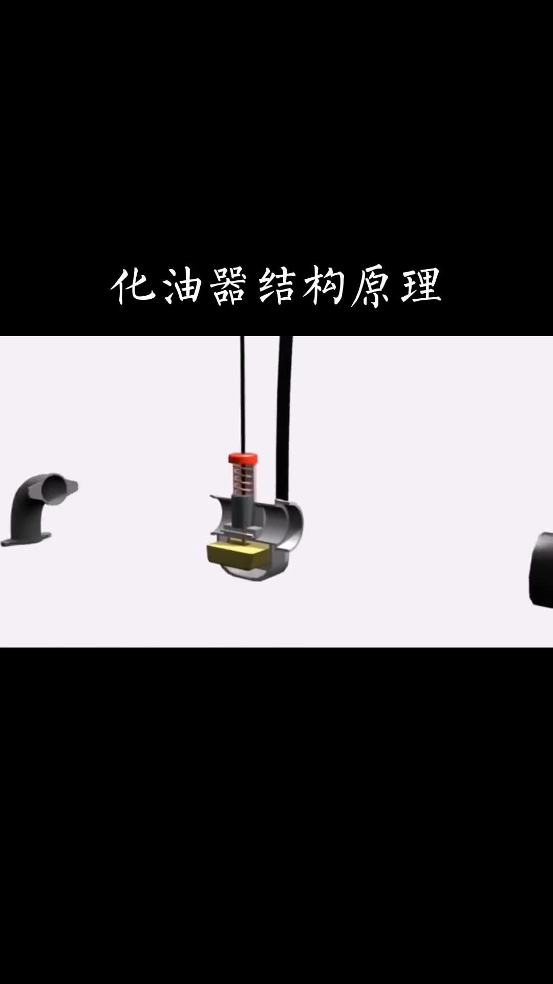 化油器结构原理#机械结构