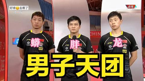 男一团许昕马龙樊振东3-0强势夺冠,赛后采访:赢在默契,经验