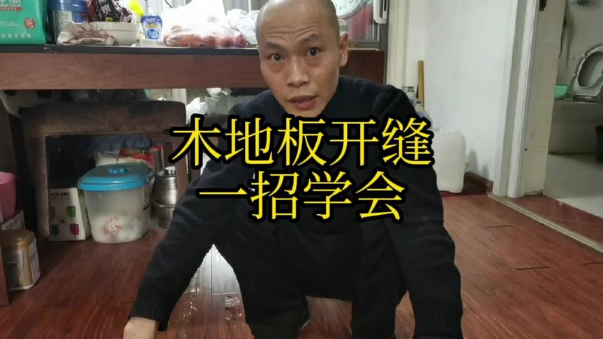 生活小妙招之木地板开缝如何快速修复。#修复木地板 #妙招分享