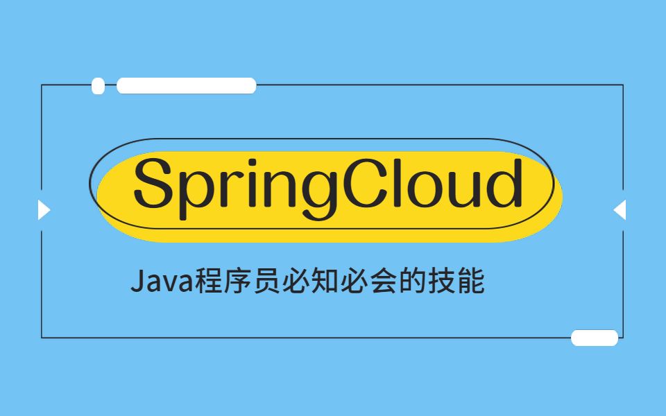 Spring Cloud微服务分布式入门进阶超详细教程
