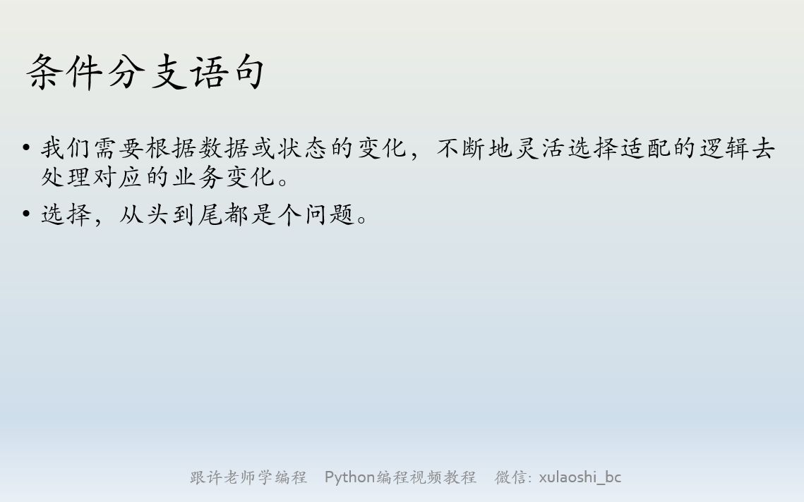 跟许老师学编程Python_017_条件分支语句