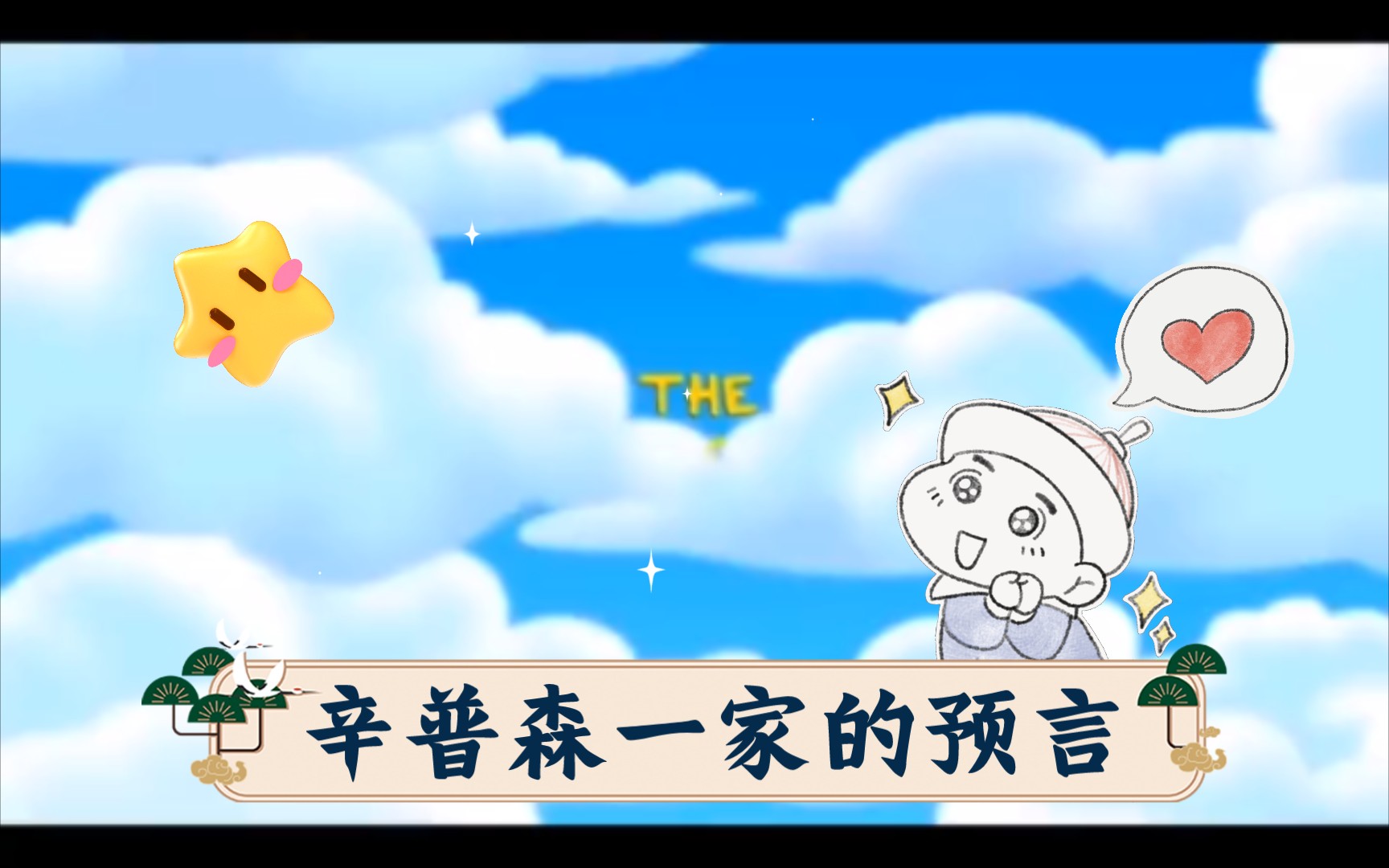 辛普森一家的预言