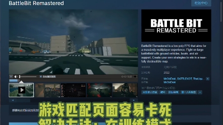 Steam免费游戏BATTLE BIT 游戏推荐以及 卡死解决方法