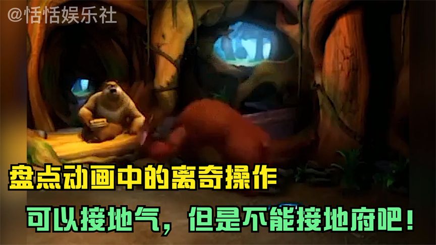 盘点动画中的离奇操作,可以接地气,但是不能接地府吧!