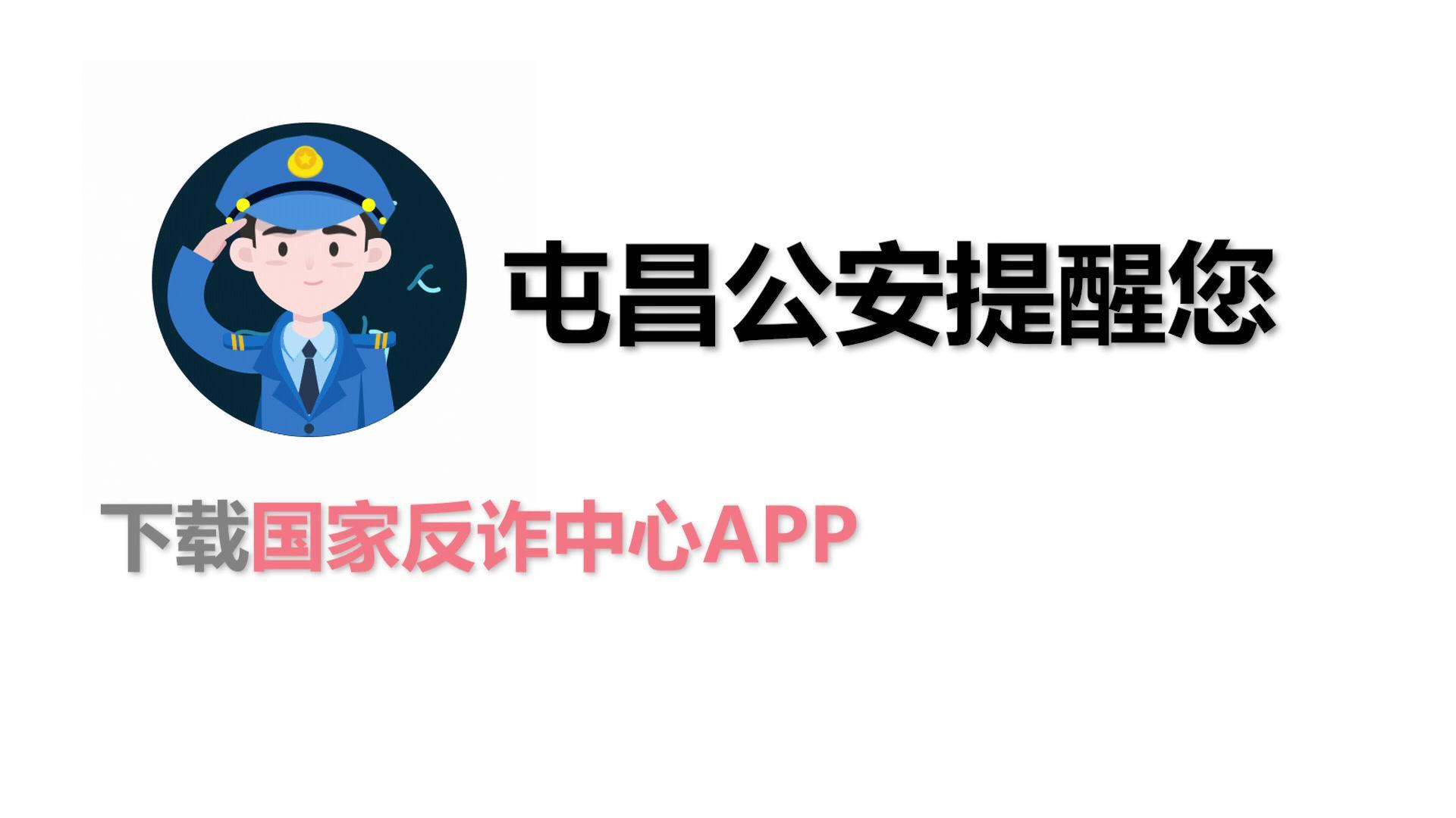 屯昌公安提醒您:下载国家反诈中心APP守护自己守护您身边的人