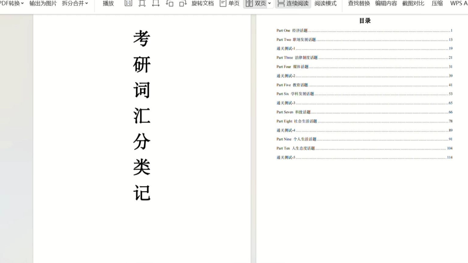 【25考研英语】考研英语核心分类词汇课程,无水印高清电子书PDF