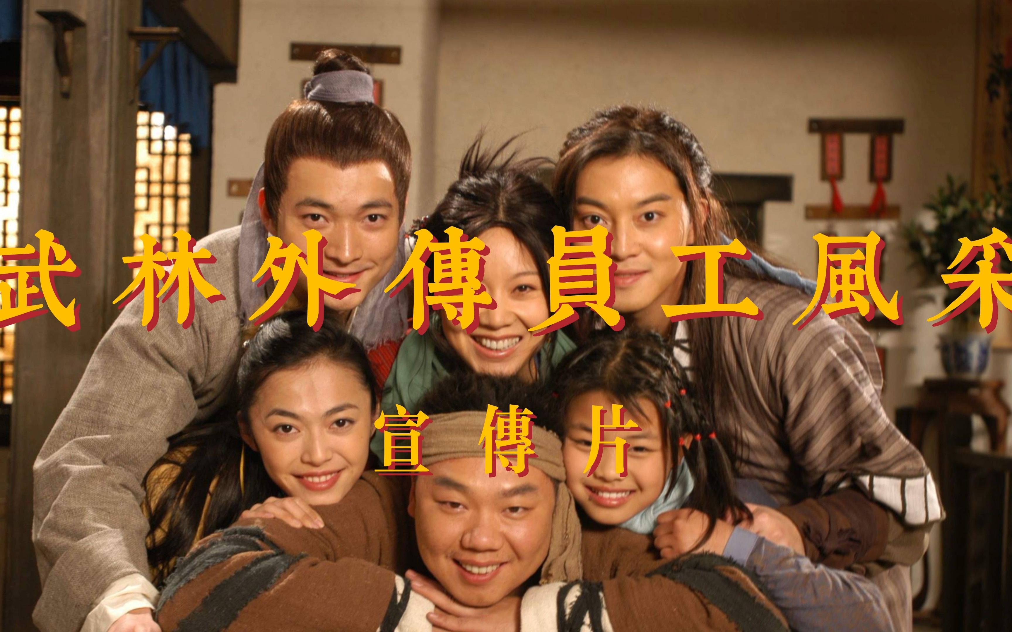 「武林外传」同福客栈 你梦中的理想港湾(同福客栈员工风采宣传片)