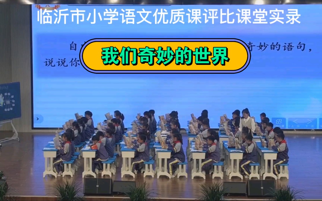 【任务群示范课】三下语文 《我们奇妙的世界》教学实录 赛课