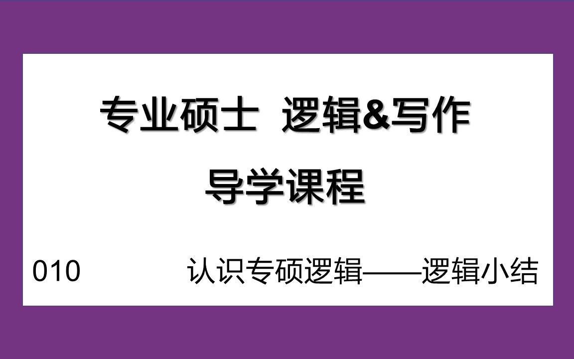 010_考研_逻辑_导学课_认识专硕逻辑_逻辑小结