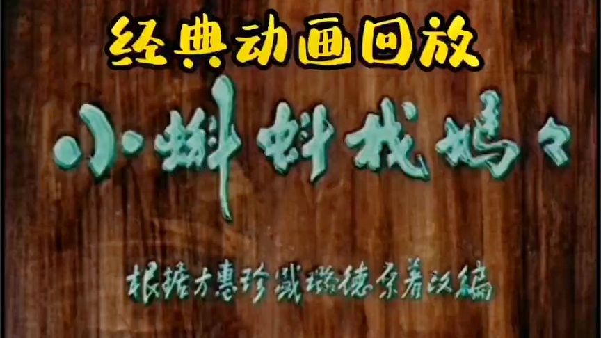 《小蝌蚪找妈妈》是中国第一部水墨动画片,拍摄于一九六零年