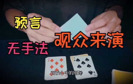 什么,让观众来演魔术?一种简单的自动化扑克预言魔术