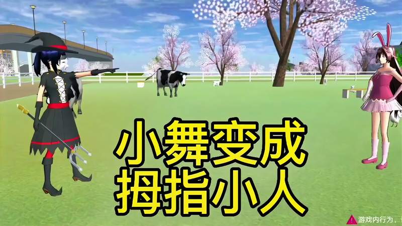 樱花校园模拟器:小舞变成拇指小人